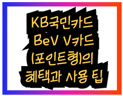 KB국민카드 BeV V카드(포인트형)의 혜택과 사용 팁 - 여행 및 라이프스타일