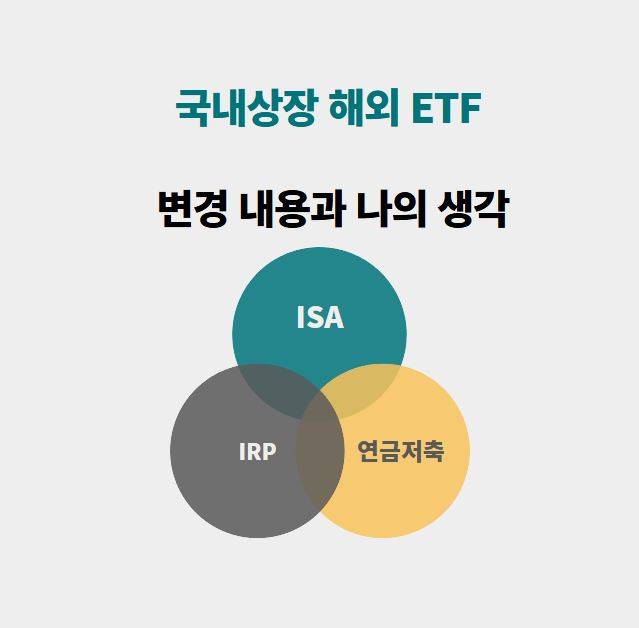 ISA, IRP, 연금저축 - 국내상장 해외 ETF 세금 변경 요약
