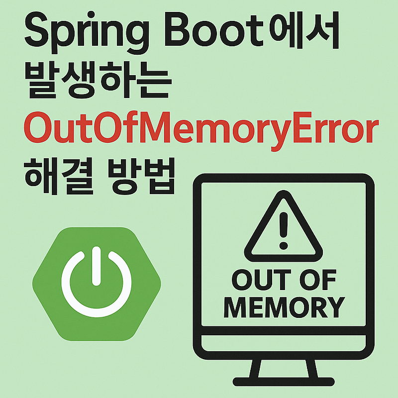 Spring Boot에서 발생하는 OutOfMemoryError 완벽 해결 가이드 — 기피말고깊이