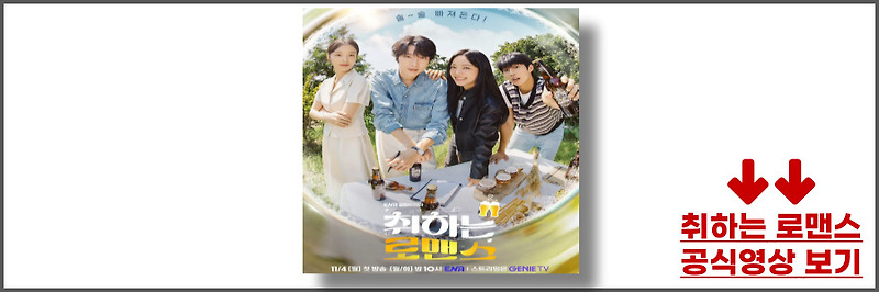 취하는 로맨스 등장인물(채용주, 방아름), 회차정보, 재방송 편성표,OTT 시청팁(ENA 월화드라마)