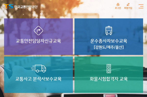 한국교통안전공단 교육센터 (http://edu.kotsa.or.kr)