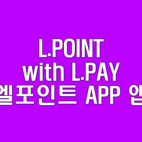 L.POINT with L.PAY 엘포인트 APP 앱 설치하기 | 모바일 갤럭시 아이폰 안드로이드 | PC 버전 홈페이지
