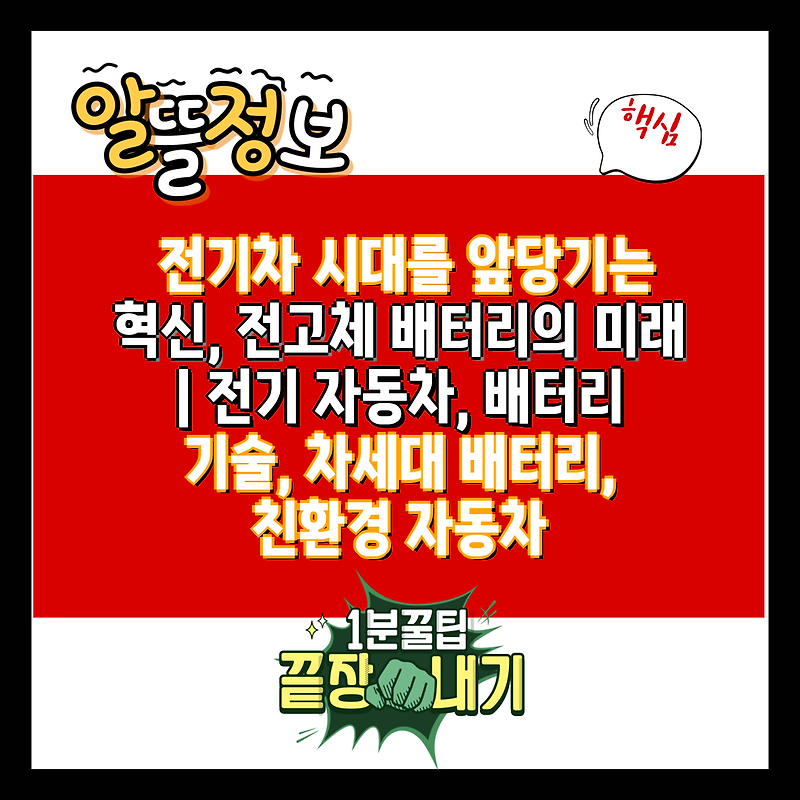 전기차 시대를 앞당기는 혁신 전고체 배터리의 미래 전기 자동차 배터리 기술 차세대 배터리 친환경 자동차