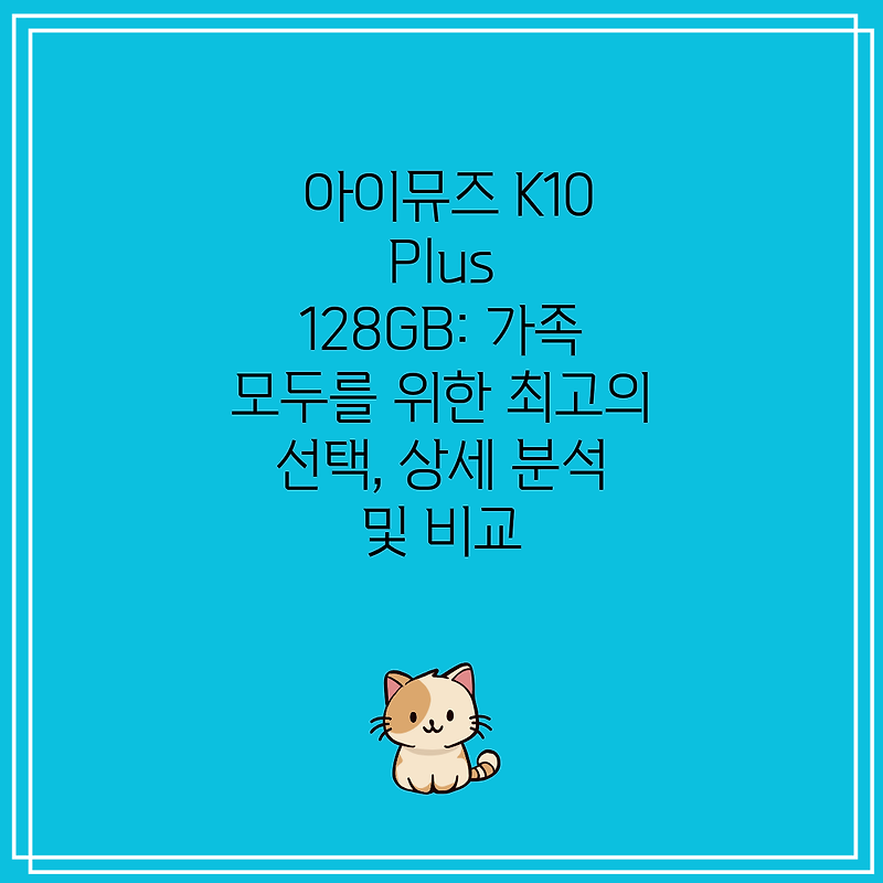 아이뮤즈 K10 Plus 128GB: 가족 모두를 위한 최고의 선택, 상세 분석 및 비교