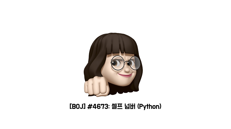 [BOJ] #4673: 셀프 넘버 (Python) — 새벽 코딩