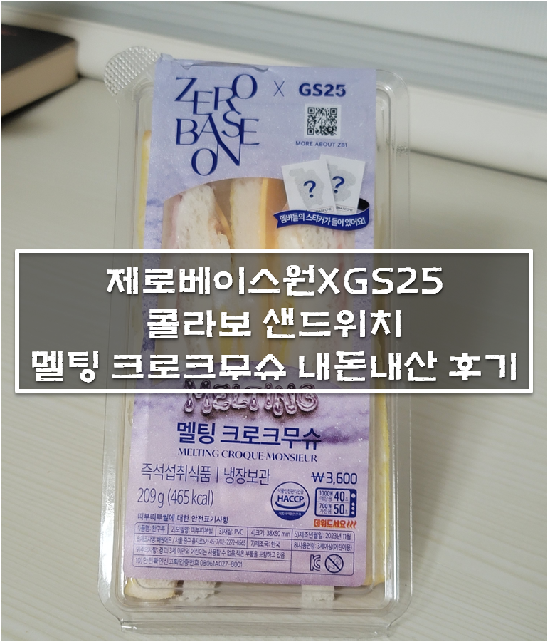 제로베이스원 GS25 콜라보 샌드위치 멜팅 크로크무슈 내돈내산 리뷰