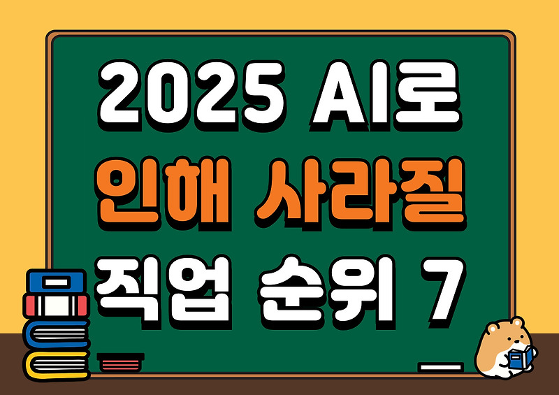 2025년, AI로 인해 사라질 직업 순위 TOP7