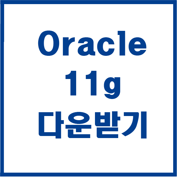 Oracle Database 11g Express Edition 다운 받기 설치하기 - 까즈자료실