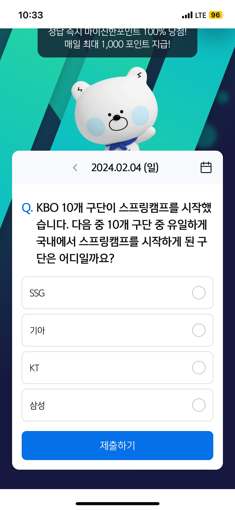 신한 쏠퀴즈 2024년2월4일 정답 (쏠야구) KBO 10개 구단이 스프링캠프를 시작했습니다. 다음 중 10개 구단 중 유일하게 국내에서 스프링캠프를 시작하게 된 구단은 ...