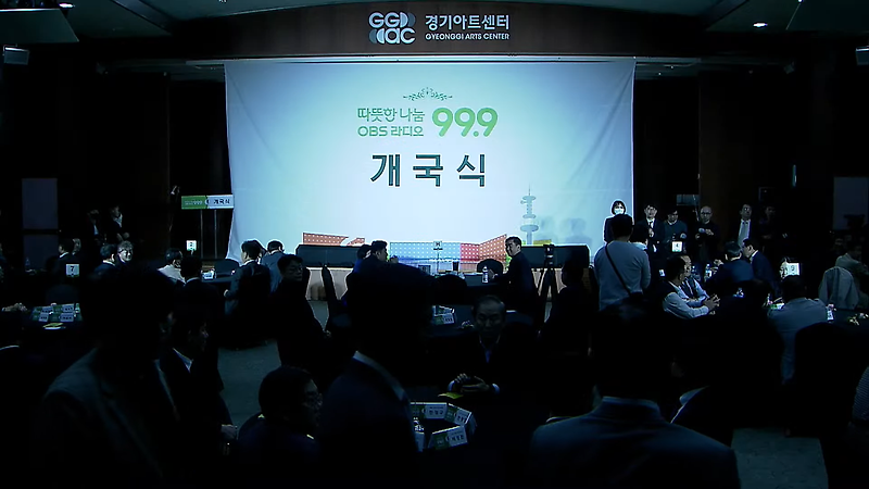 OBS 라디오(FM 99.9MHz) 개국 관련 녹음 기록들