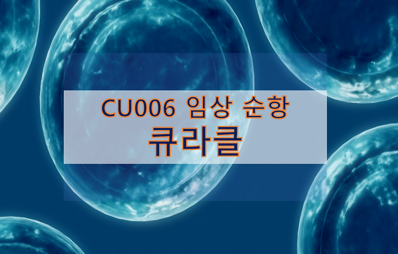 CU06 임상 순항중인 큐라클 (365270)