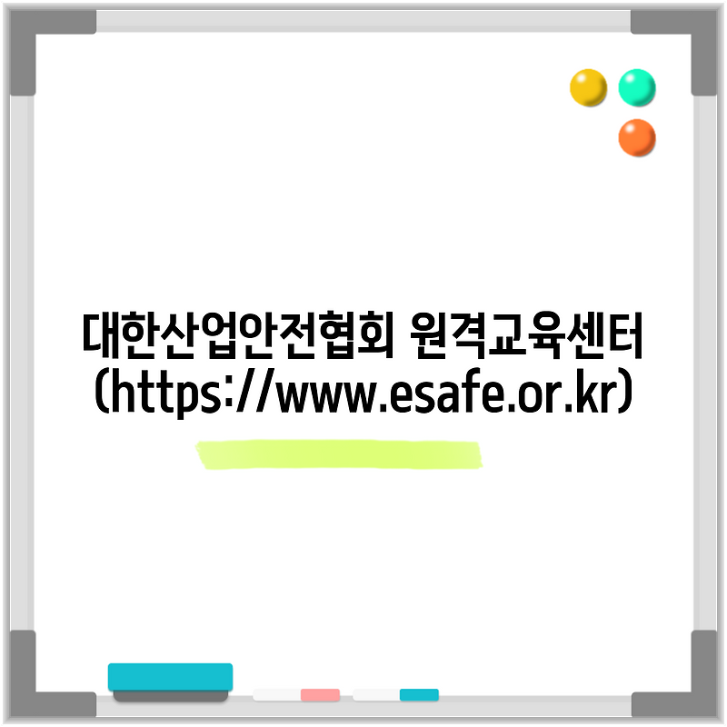 대한산업안전협회 원격교육센터 (https://www.esafe.or.kr)