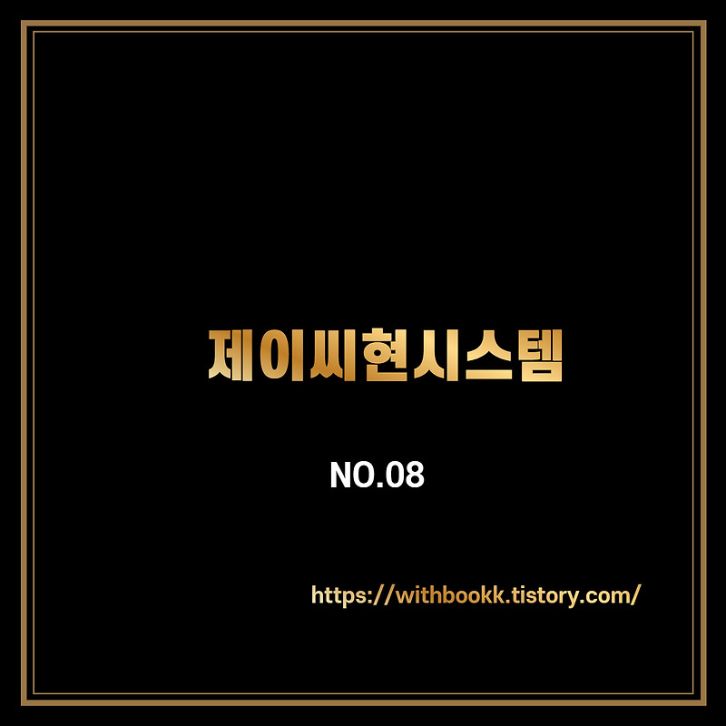 제이씨현시스템 033320,코스닥 N0 08