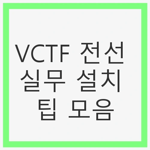 VCTF 전선 실무 설치 팁 모음 - 안전하고 효율적인 전선 설치 방법