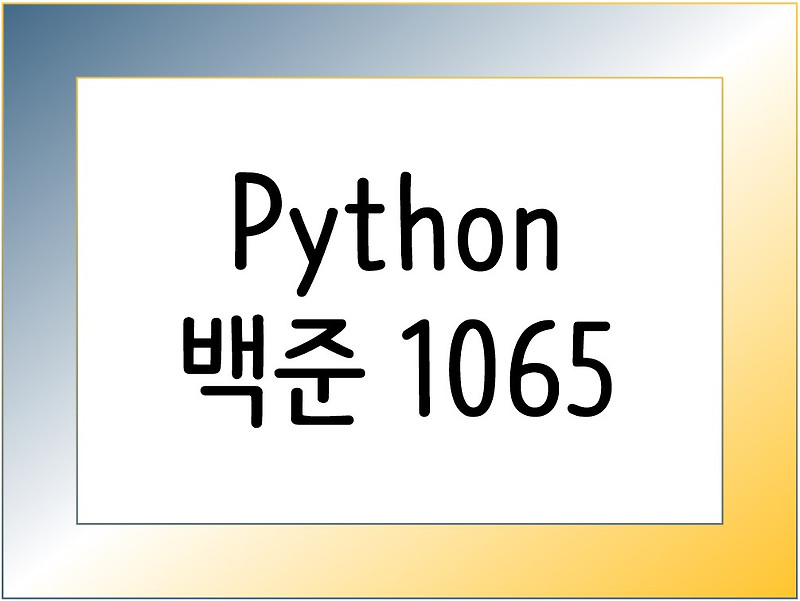 [Python] 백준 1065 한수 - 함수(3)