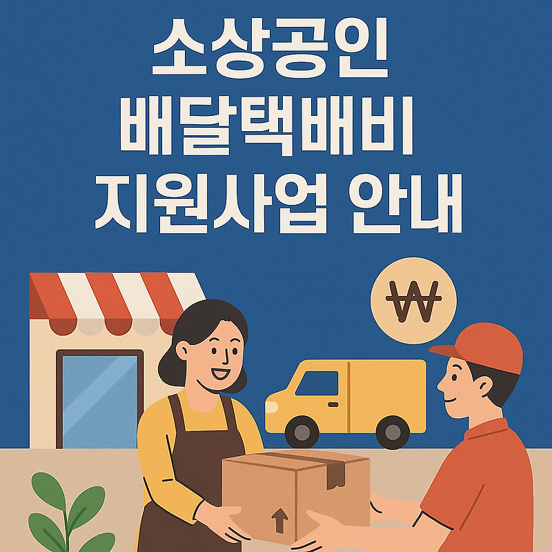 소상공인 배달택배비 지원사업