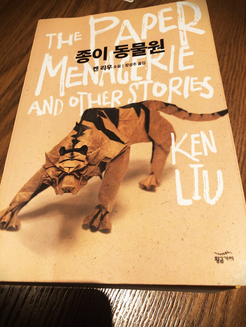 종이 동물원(The paper menagerie and other stories) - 켄 리우 (Ken Liu)