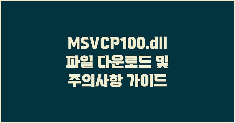MSVCP100.dll 파일 다운로드 및 주의사항 가이드