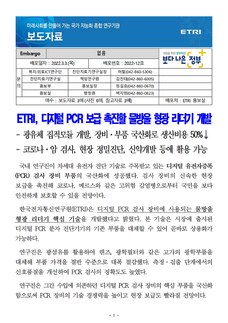 ETRI, 디지털 PCR 보급 촉진할 물방울 형광 리더기 개발