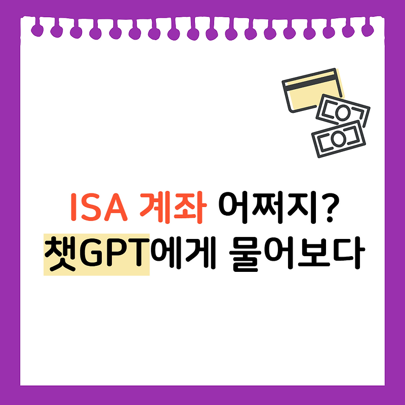 ISA계좌 어쩌지? (연장? 해지 후 재가입?) 챗GPT에게 물어봤다.