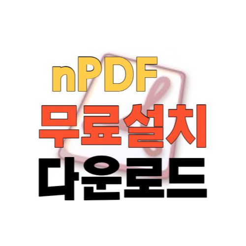 nPDF 무료 설치 다운로드 PDF파일을 이미지로 변환