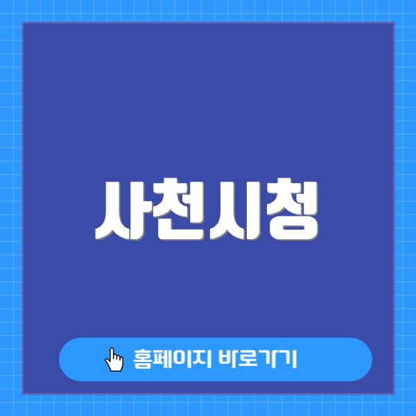 사천시청 홈페이지(www.sacheon.go.kr) 바로가기