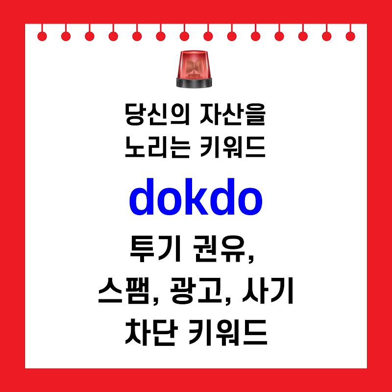 투기 권유, 스팸, 광고, 사기 차단 키워드(단어) - dokdo