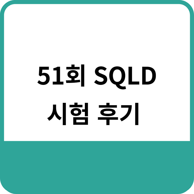 51회 SQLD 시험 출제 문제와 시험 발표 및 후기 (SQL 개발자)