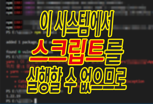 이 시스템에서 스크립트를 실행할 수 없으므로 | 보안 오류: (:) [], PSSecurityException, UnauthorizedAccess 해결 방법 - 블로그한경닷컴