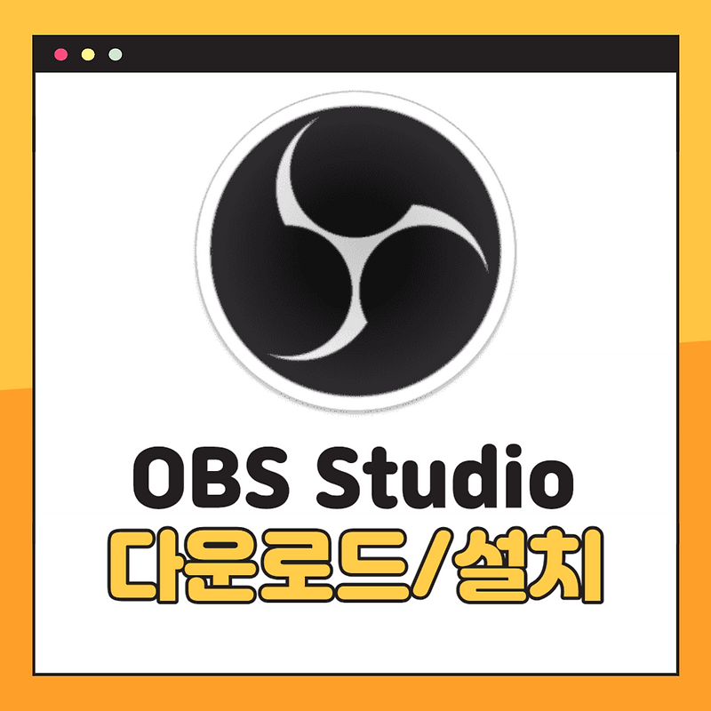OBS Studio 다운로드