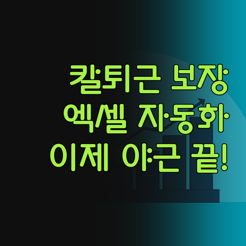 사장님 엑셀 매크로 Vba 자동화 이제 야근은 잊으십시오 엑셀 자동화로 칼퇴근 보장