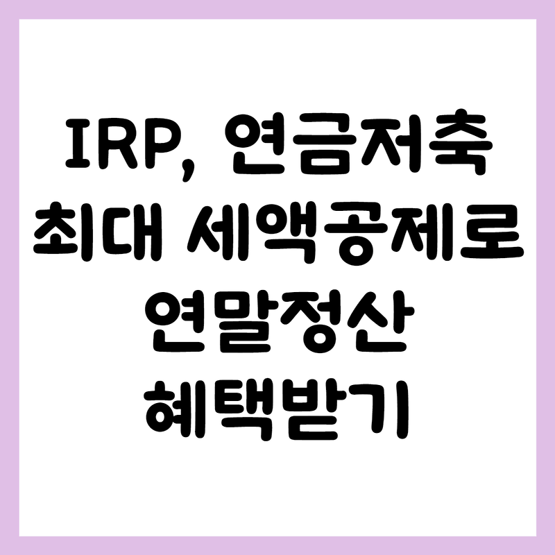 IRP 연금저축 세액공제 최대 100%한도로 연말정산 혜택받기 :: 쉬운 부동산/세금/투자 경제 이야기
