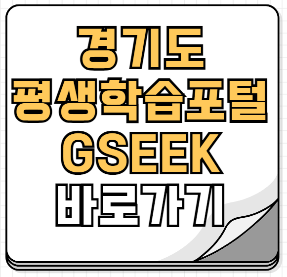 경기도 평생학습포털 gseek 바로가기(+의무교육 신청)