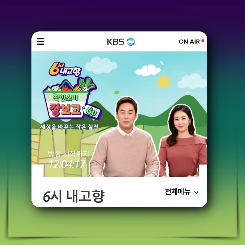 6시 내고향 누리집 홈페이지 바로가기 kbs 맛집 레시피 오늘 다시보기