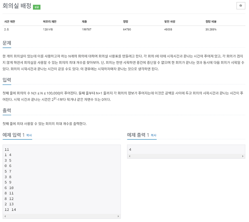 [python] boj 1931 - 회의실 배정