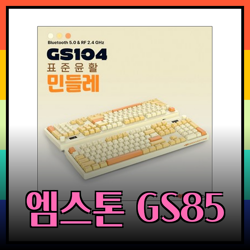 엠스톤 GS85 키보드: 하늬축과 그루브스톤의 환상적인 만남! 텐키리스부터 풀사이즈까지!