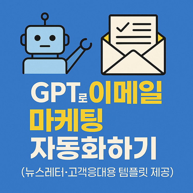 GPT로 이메일 마케팅 자동화하기 (뉴스레터·고객응대용 템플릿 제공) :: 이것저것 araboja