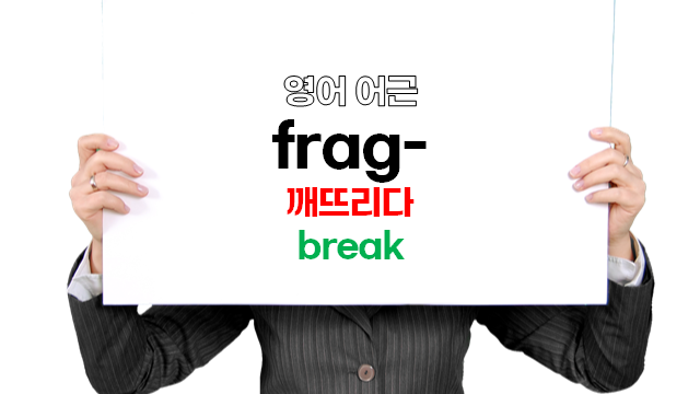 [영어어원사전] 어근 frag-, frang-, -fring-, fract-로 영어단어 공부하기 (라틴어 어원; frangere ...