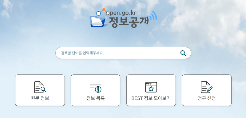 정보공개포털사이트 (www.open.go.kr) 바로가기