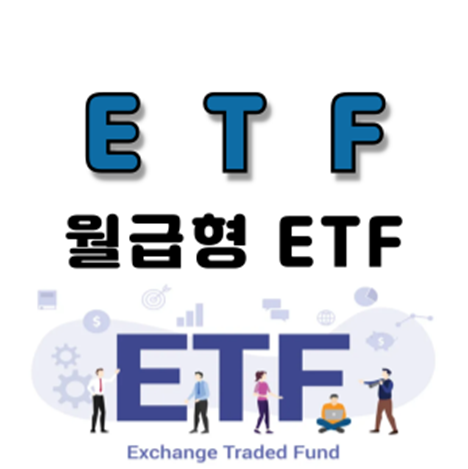 [투자 / ETF] ETF 종목 소개 – 월급형 ETF