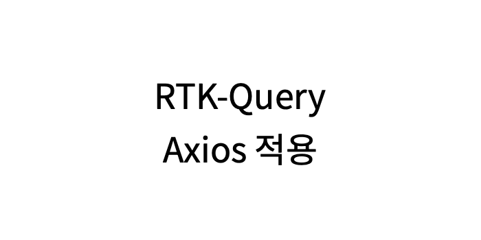 [ Project ] RTK-Query에 Axios 입히기 :: jeongdo