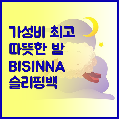 가성비 최고의 BISINNA 캠핑 슬리핑 백으로 따뜻한 밤을 보내세요