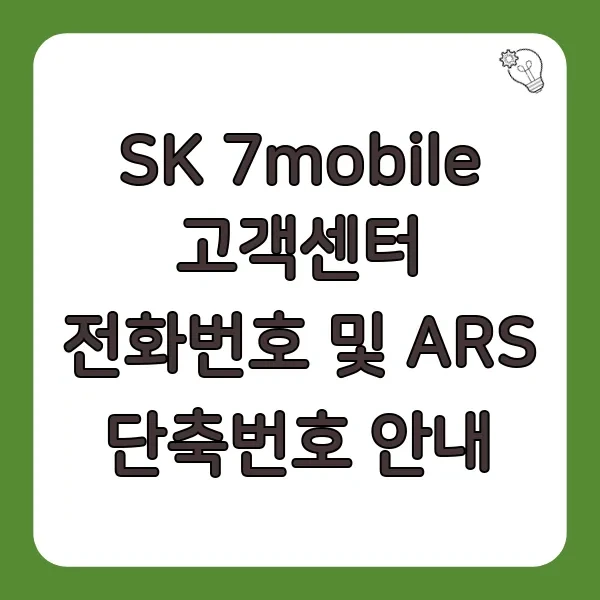 SK 7mobile 고객센터 전화번호 및 ARS 단축번호 안내