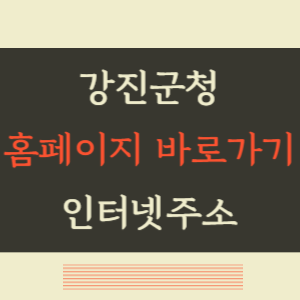 강진군청 홈페이지 바로가기(https://www.gangjin.go.kr) - Bankmania