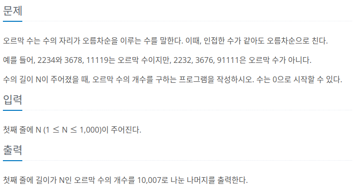 [C/C++] 11057: 오르막 수