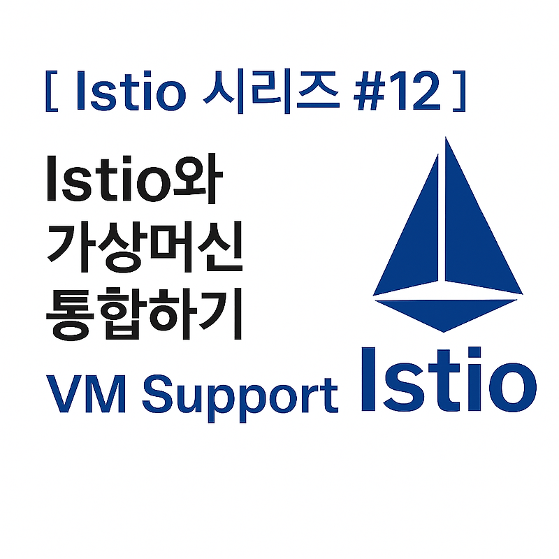Istio 시리즈 # 12 - Istio와 가상머신 통합하기(VM Support) — 장성필 기술블로그