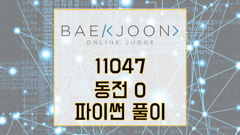 [BOJ 11047] 동전 0 파이썬 풀이