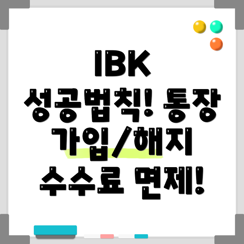 IBK성공의법칙 통장 가입/해지 방법 및 수수료면제 서비스