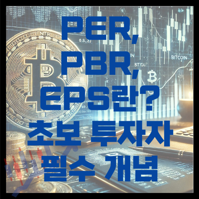 PER, PBR, EPS란? 초보 투자자를 위한 필수 개념