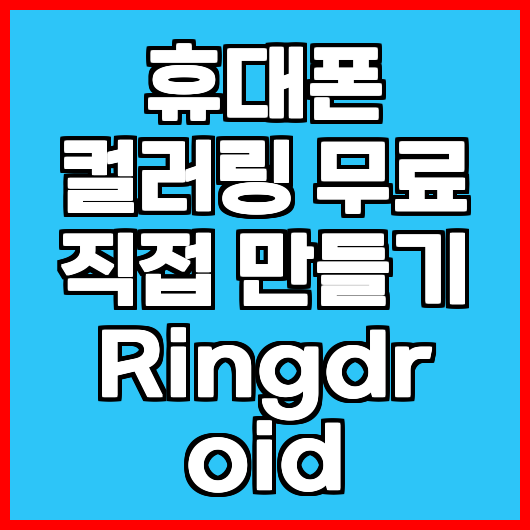 휴대폰 컬러링 무료 직접 만들기 Ringdroid